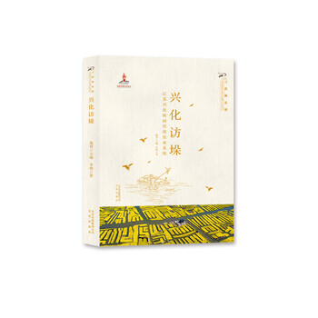兴化访垛：江苏兴化垛田传统农业系统