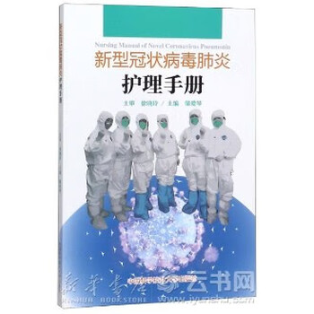新华书店新型冠状病毒肺炎护理手册