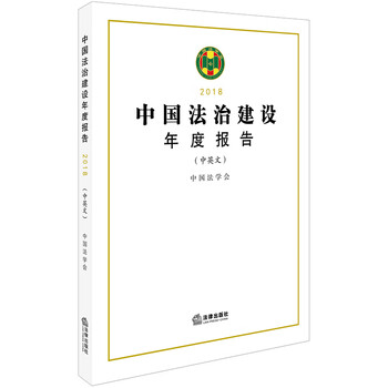中国法治建设年度报告2018（中英文）