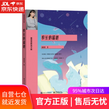 【正版图书】校长的 童喜喜 著 电子工业出版社 9787121430657
