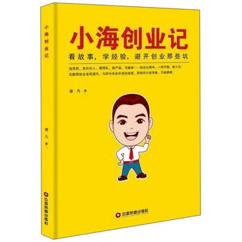   小海创业记9787504770370中国财富