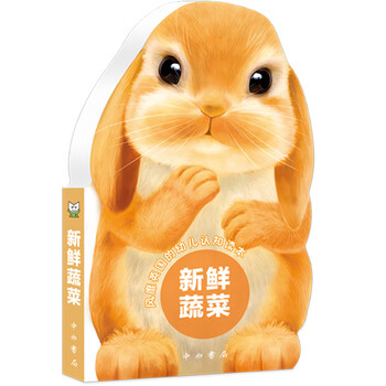 幼儿启蒙认知纸板书·新鲜蔬菜 撕不烂卡通外形 0-6岁