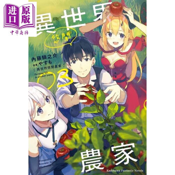 轻小说 异世界悠闲农家 (3) 内藤骑之介 台版轻小说 台湾角川