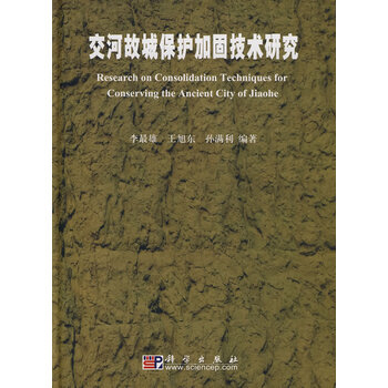 交河故城保护加固技术研究(精装) 建筑 书籍