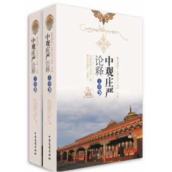 中观庄严论释（上下册） 索达吉堪布译讲 中国文史 9787503445828