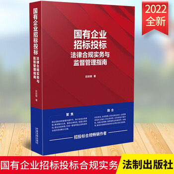 【2022版】国有企业招标投标法律合规实务与监督管理指南 法制出版社9787521623840