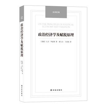政治经济学及赋税原理 汉译经典名著