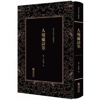 清末民初文献丛刊 人境庐诗