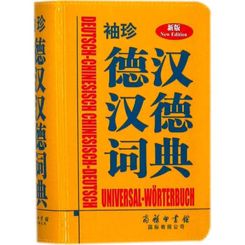 【新华正版】 袖珍德汉汉德词典 德国Langenscheidt出版社 编著 商务印书馆