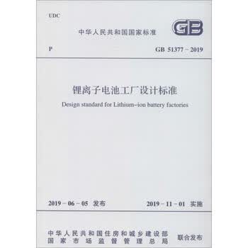 锂离子电池工厂设计标准 GB 51377-2019