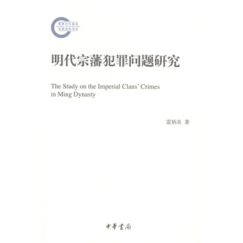 明代宗藩犯罪问题研究 雷炳炎