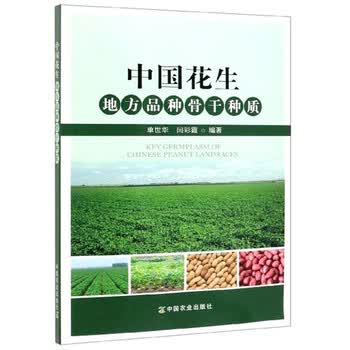 中国花生地方品种骨干种质