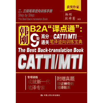 韩刚B2A“译点通” 9天CATTI口译真题预测分级进阶训练宝典 9天高分通关CATTI/MTI笔译逆向训练宝典