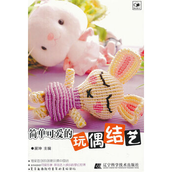 简单可爱的玩偶结艺 娱乐/休闲 书籍