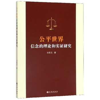 公平世界信念的理论和实证研究