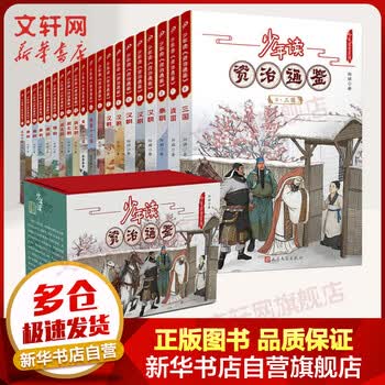 少年读史系列 资治通鉴全套1-20册 历史人物故事集 中国历史传统文化启蒙百科图书 古代史编年体国学书籍 青少年儿童版课外阅读 图书
