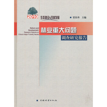 生态建设与改革发展 农业/林业 书籍