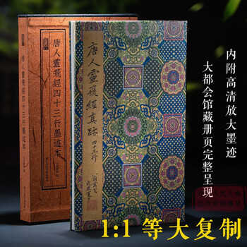 唐人灵飞经四十三行墨迹本(附高清放大墨迹) 美国大都会艺术博物馆藏1:1等大复制完整呈现唐代小楷传书
