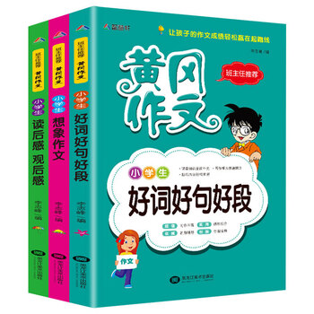 【59选五】小学生黄冈作文大全 全套3册 班主任推荐金奖创新好词好句好段想象分类满分读后感观后感轻松 正版