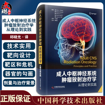 成人中枢神经系统肿瘤放射治疗学 从理论到实践 邱晓光 译 良性恶性转移性中枢神经系统肿瘤治疗 中国科学技术出版社9787504691330