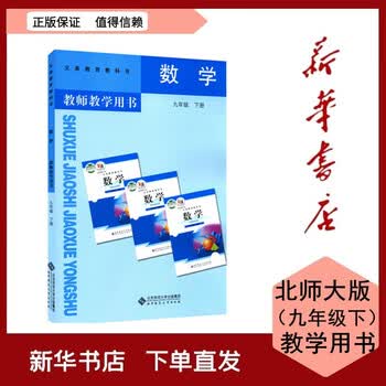 北师大版教师教学用书全套6本教参七年级八年级九年级上下册教师用书7年级8年级9年级上下数学书北师大版初中数学教材教科书教案教程 九年级下册