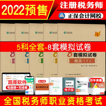 预售2022年税务师教材辅导书冲刺通关8套模拟试卷CTA注册税务师税法一税法二财务与会计涉税服务相关法律涉税服务实务试题押题密卷 新书特惠-全套5本