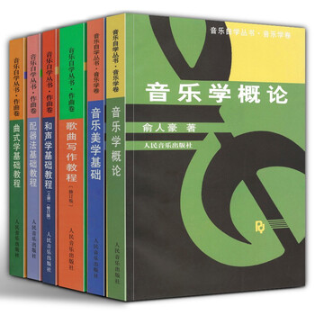 【六册套装】音乐自学丛书（音乐学卷作曲卷）音乐学概论+音乐美学基础+曲式学基础教程+歌曲写作教程
