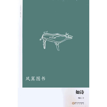 如诗 哑石 阳光出版社