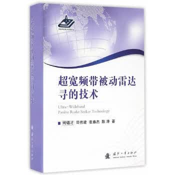 超宽频带被动雷达寻的技术 司锡才 9787118106466 国防工业出版社