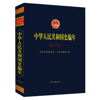 中华人民共和国史编年(2012年卷)