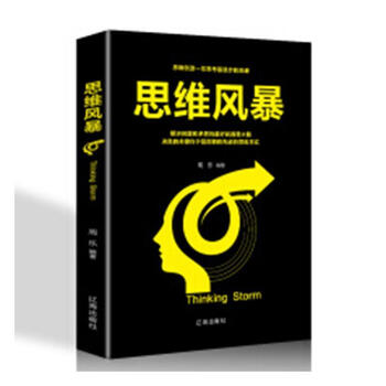 【新华正版】 思维风暴 周乐 著 辽海出版社