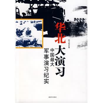 华北大演习 中国大军事演习纪实 张卫明