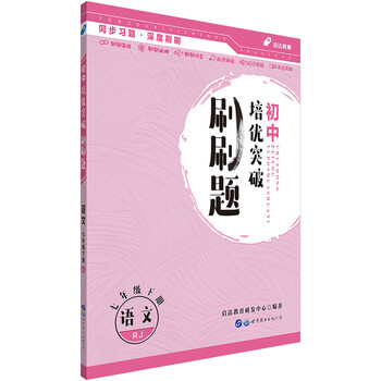启达教育·初中培优突破刷刷题：语文七年级下册 人教版