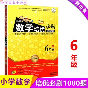 全脑训练 小学数学培优必刷1000题一二三四五六年级奥数杯赛真题 六年级