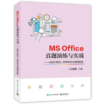 MS Office真题演练与实战-全国计算机二级等级考试辅导教程【保证正版】