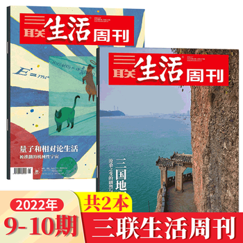 【共2本】三联生活周刊杂志   新闻时政热点话题 2022年9+10期