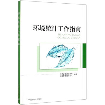 环境统计工作指南