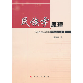 民族学原理