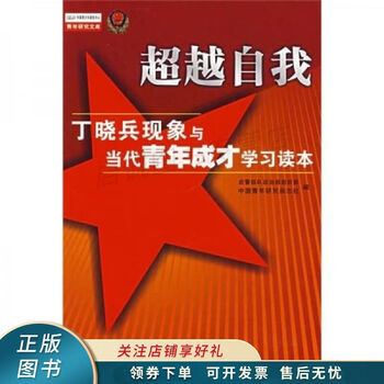 青年成才学习读本