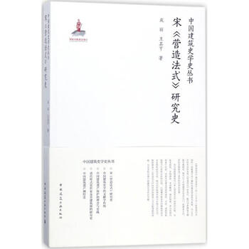 宋《营造法式》研究史