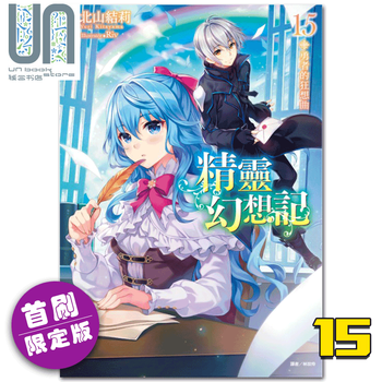 轻小说 精灵幻想记15.勇者的狂想曲 (首刷限定版) 北山结莉 台版轻小说