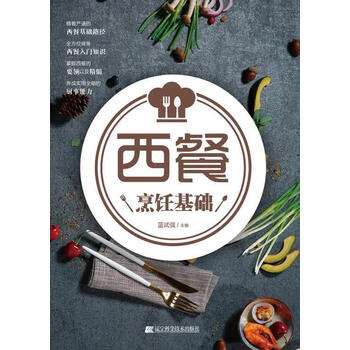 西餐烹饪基础 蓝武强 著 辽宁科学技术出版社 9787559107770