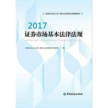 证券从业资格考试教材2018适用 证券市场基本法律法规2017
