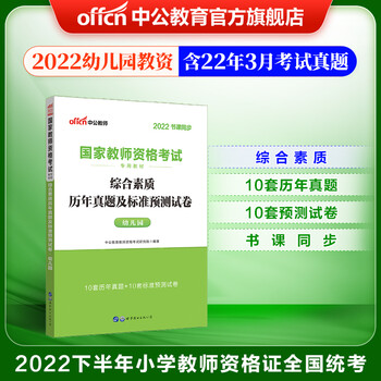 中公教育2022幼师资格证考试用书幼儿园教师资格证考试真题试卷：综合素质历年真题及标准预卷 幼儿园教资真题