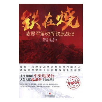 铁在烧:志愿军第63军铁原战记政治/军事纪实文学中国当代 图书