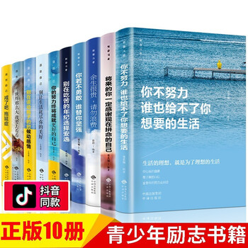 10册你不努力谁也给不了你想要的生活别在吃苦的年纪选择安逸你若不勇敢谁替你坚强余生很贵请勿浪费