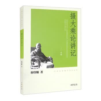 摄大乘论讲记/印顺法师佛学著作系列