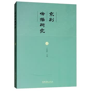 京剧传播研究
