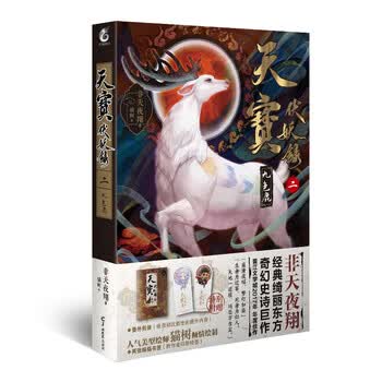 天宝伏妖录二:九色鹿