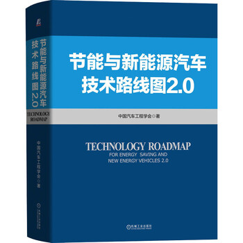 节能与新能源汽车技术路线图2.0 中国汽车工程学会 著 汽车与车辆 WX